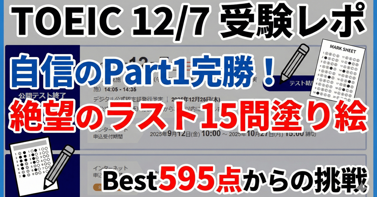 【TOEIC 12/7】自信満々のPart1と、絶望の「ラスト15問塗り絵」｜ときわ
