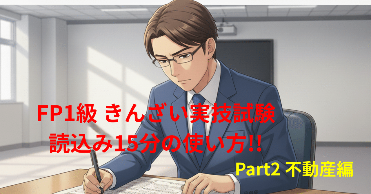 FP1級 きんざい実技試験 読込み15分の使い方! Part2編｜ふか@FP1級