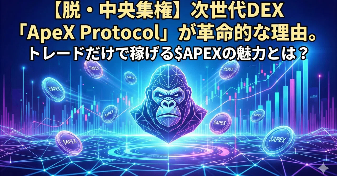 【脱・中央集権】次世代DEX「ApeX Protocol」が革命的な理由。トレードだけで稼げる$APEXの魅力とは？｜けんけん