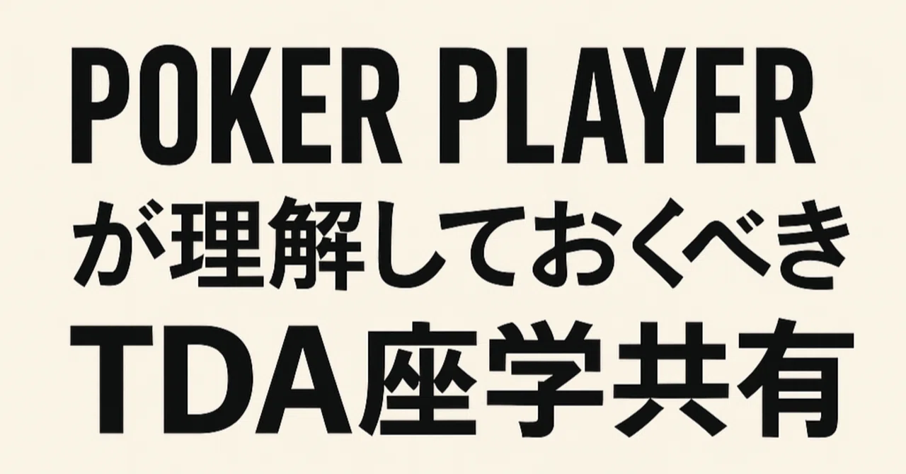 第1回：TDAは何のために作られたのか？【Poker Playerが理解しておくべきTDAルール座学共有①】｜Hatano【poker上級基礎戦略】