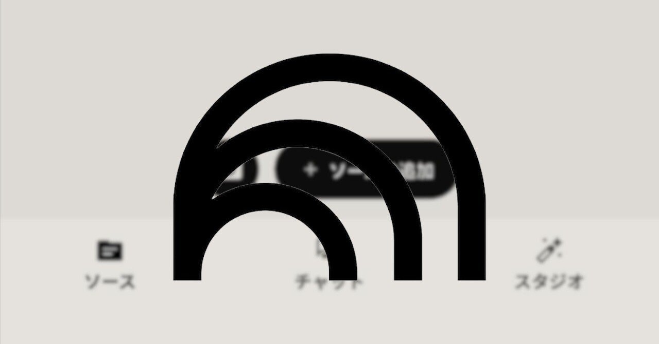 Android/iOS「NotebookLM」直接画像ソースアップロード対応｜Jetstream - ガジェット情報セレクトメディア