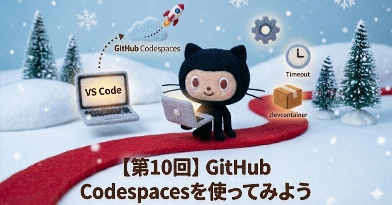 【第10回】GitHub苦手克服：いつでもどこでも開発環境：GitHub Codespacesを使ってみよう｜みさと / AI勉強中