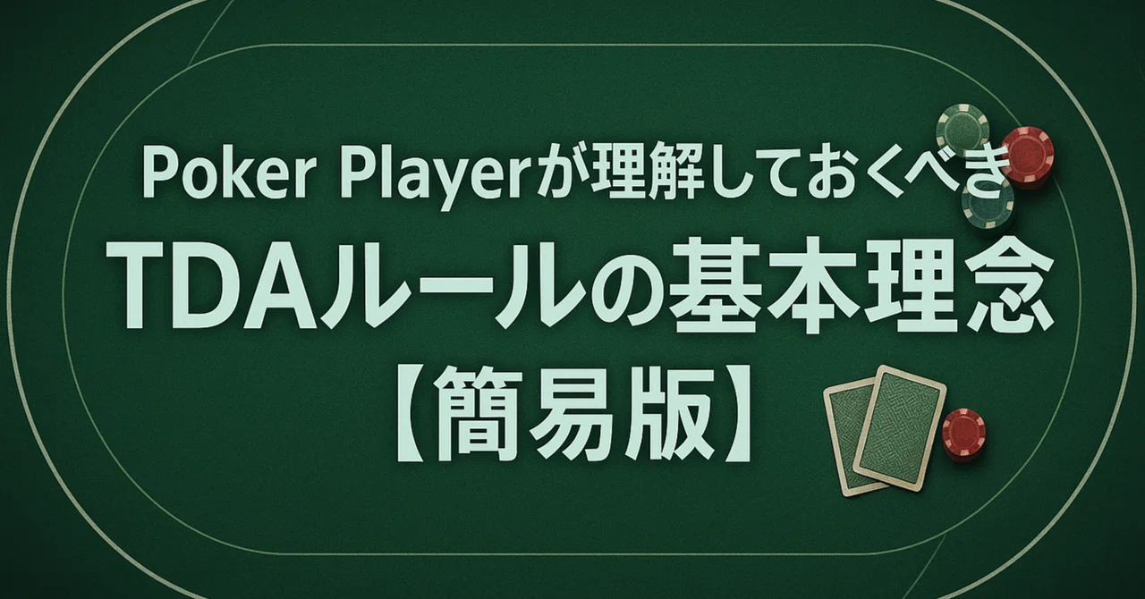 Poker Playerが理解しておくべきTDAルールの基本理念【簡易版】｜復活のHatano【守破離】
