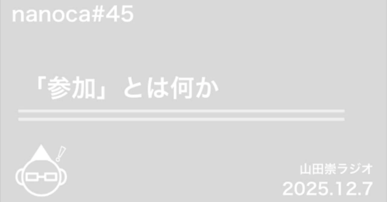 「参加」とは何か nanoca（なのか）45回目｜山田崇ラジオ