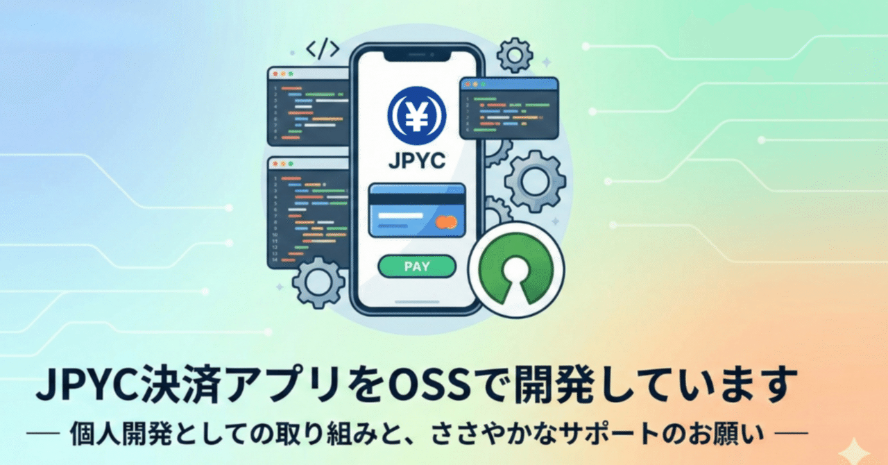 JPYC決済アプリをOSSで開発しています｜エンジニアM168