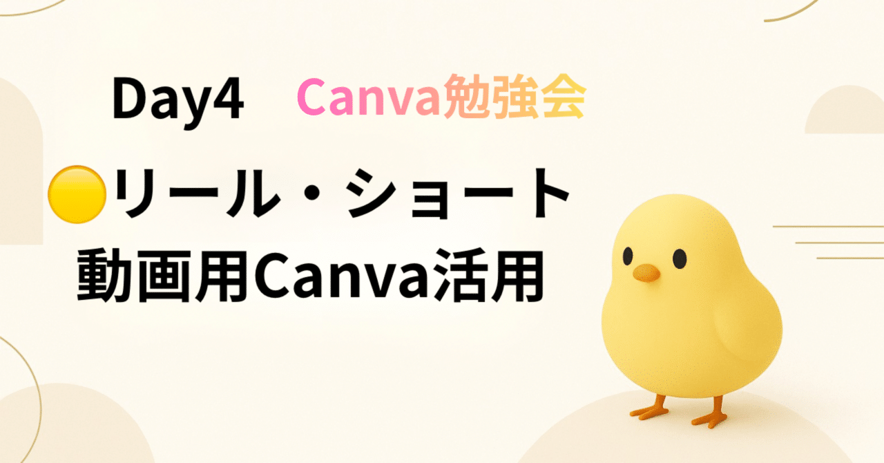 🟡 Day4 Canva勉強会｜リール・ショート動画用Canva活用｜ひよことはじめるAI副業🎈