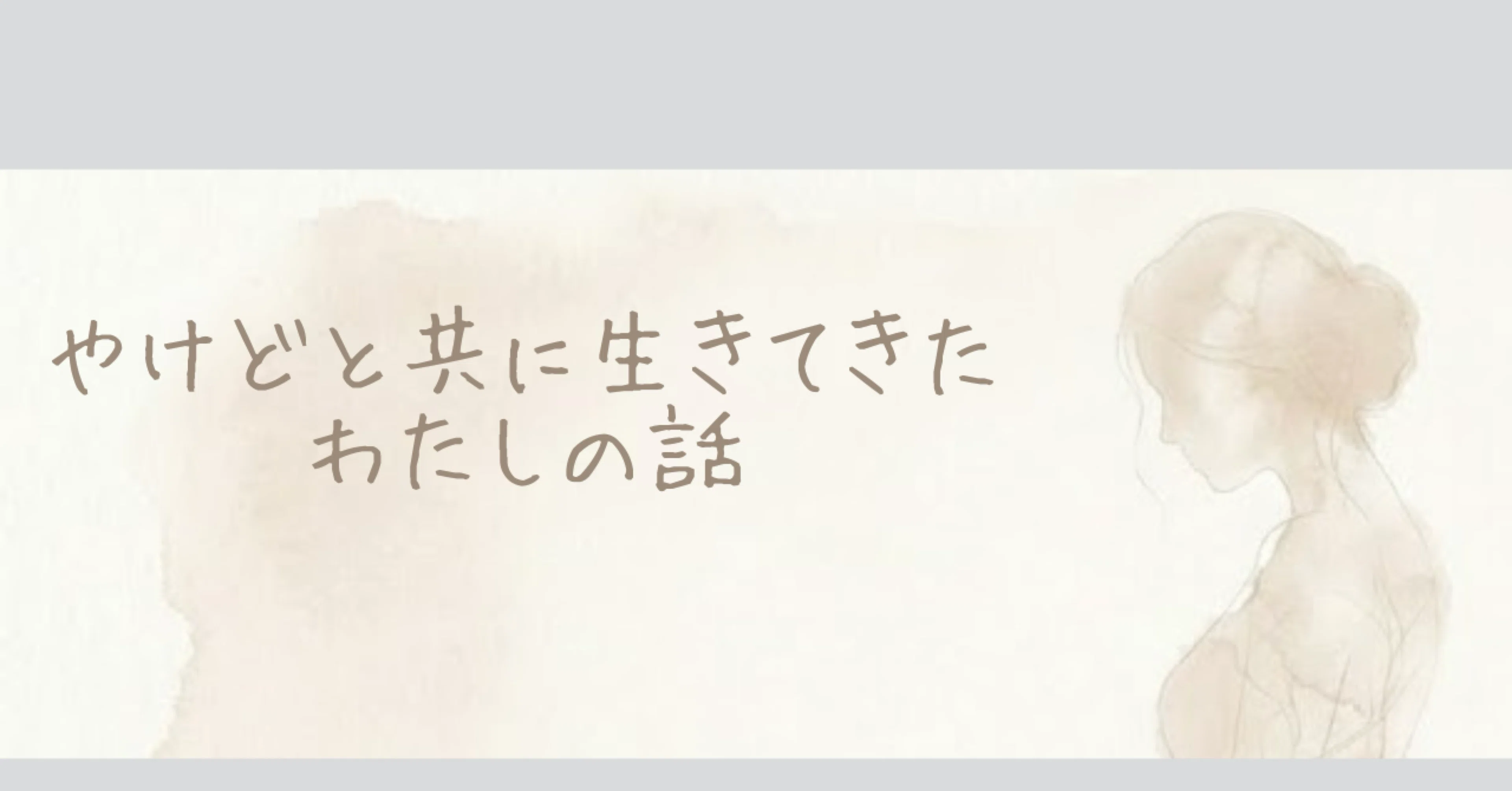 火傷とわたしの長い旅 - 2025-12｜slowligh breath｜note