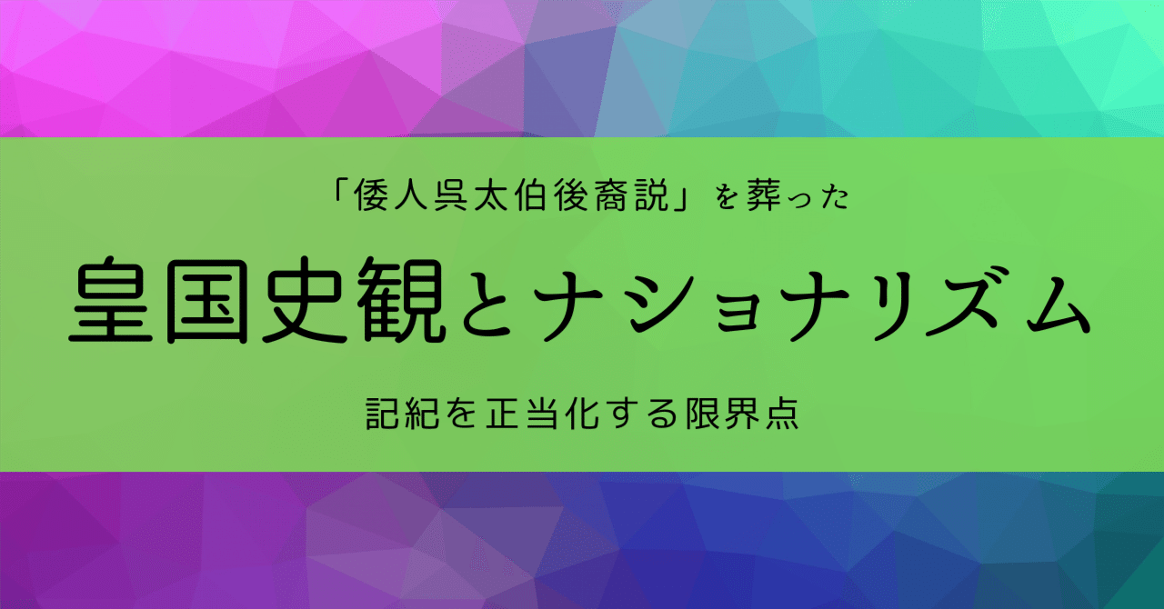 皇国史観とナショナリズム｜ZUUMA｜新解釈キングダム・中国古代史妄想局