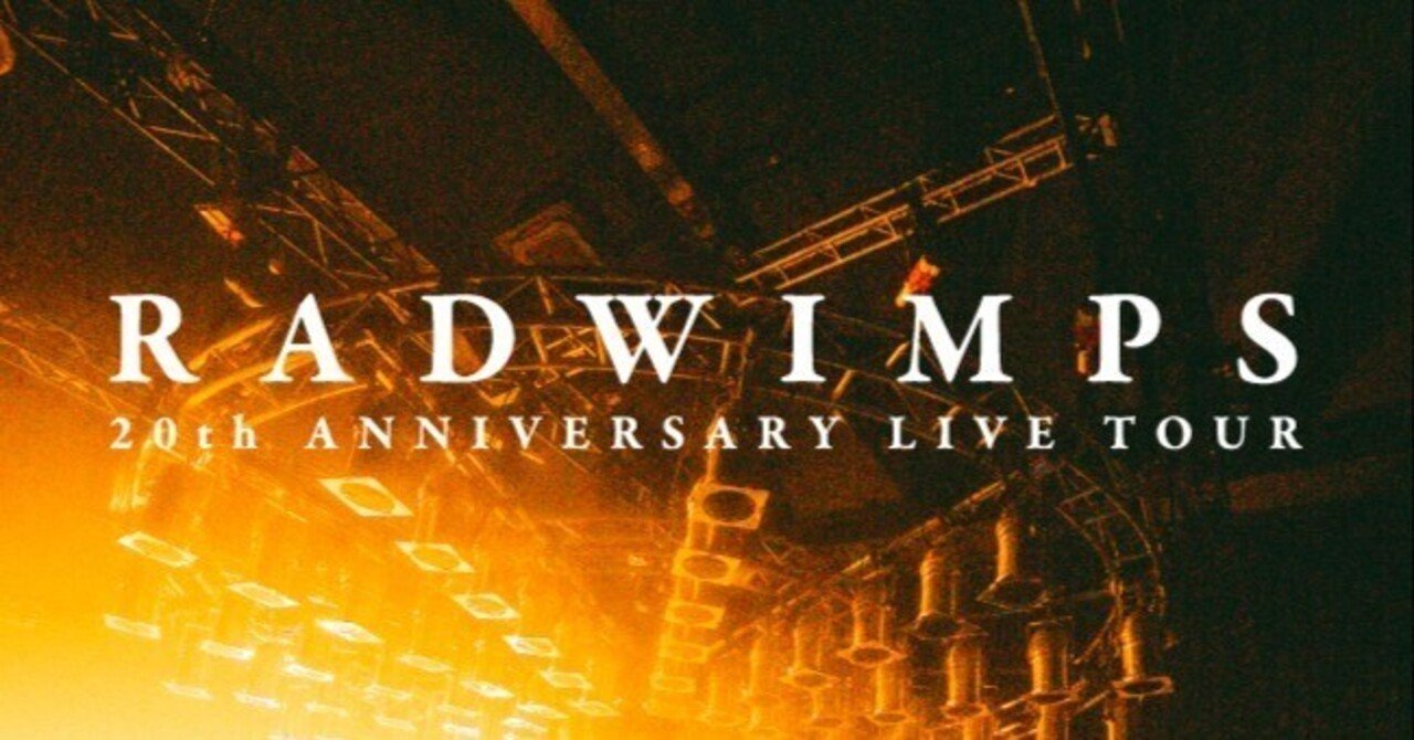 RADWIMPS 20th ANNIVERSARY LIVE TOUR in 福岡 ライブレポート｜ぺいぺい