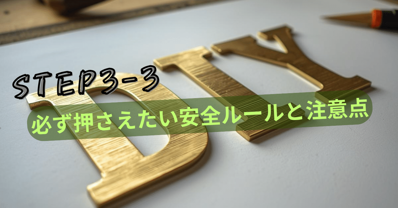 3-3 必ず押さえたい安全ルールと注意点｜Tsukuruさん