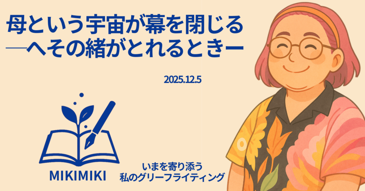 母という宇宙が幕を閉じるーへその緒がとれるときー｜MIKI MIKI