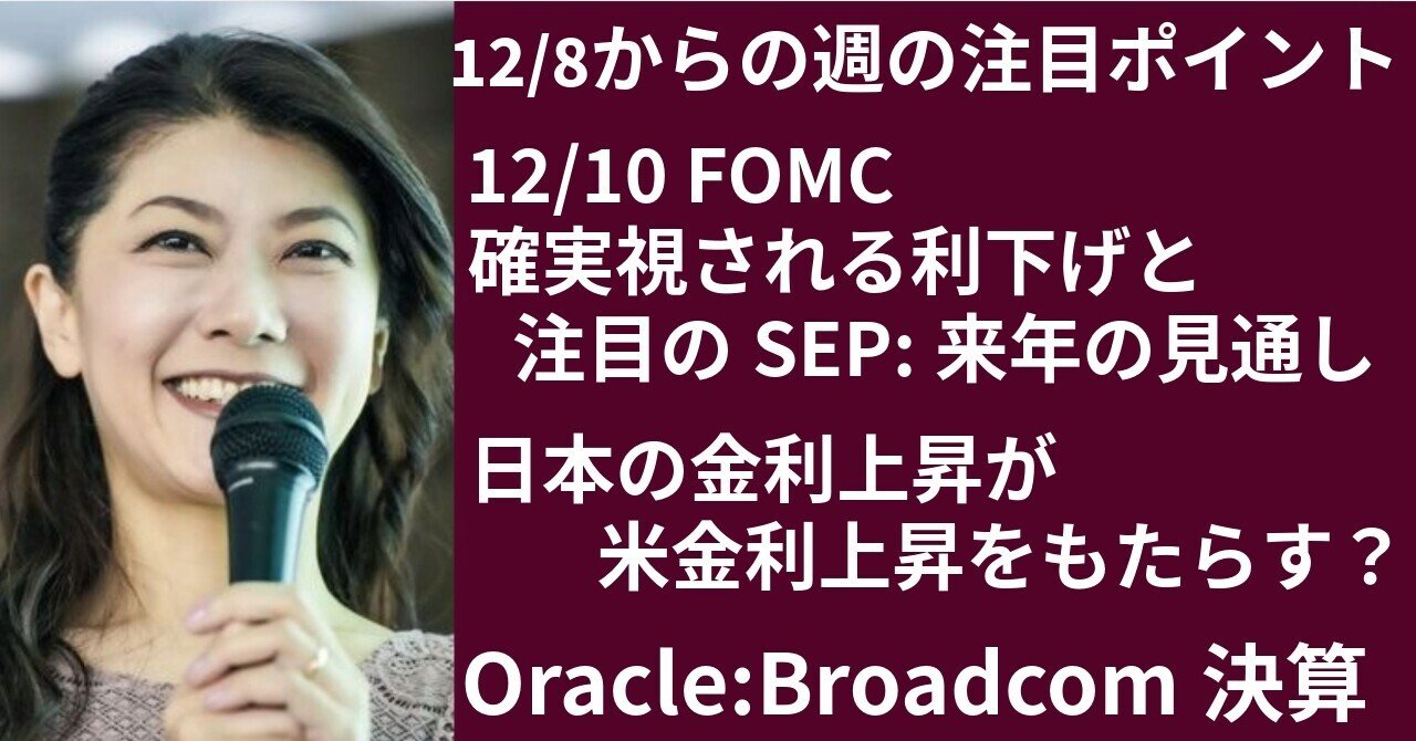 今週12月FOMC，Oracle・Broadcom決算｜大橋ひろこ