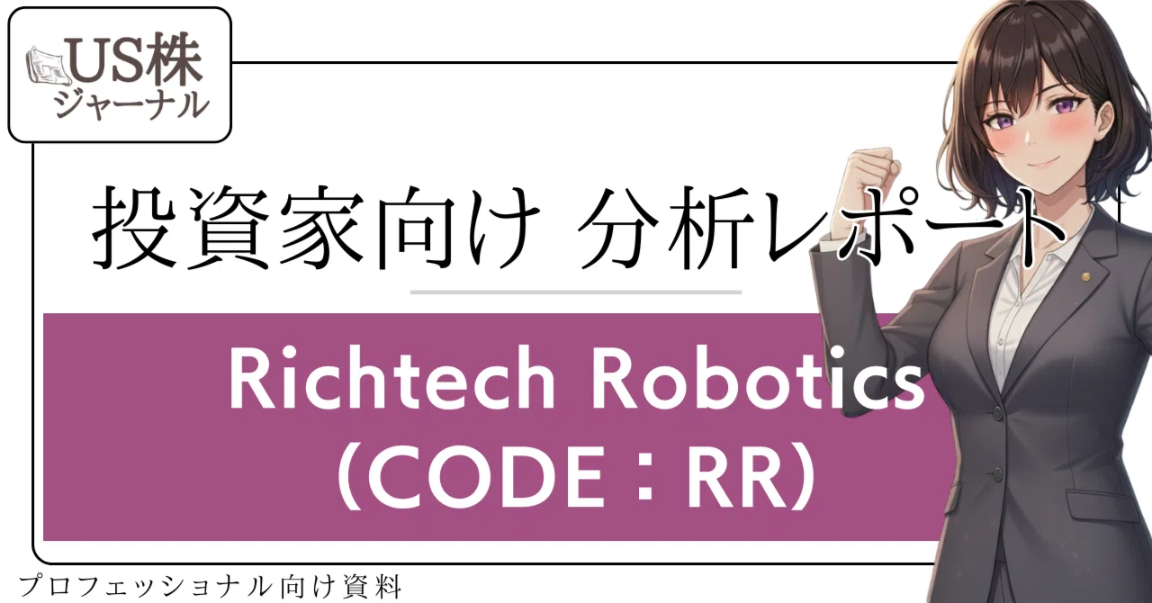 （RR）Richtech Robotics投資家向け分析レポート【US Stock Exchange｜テクノロジー】｜US株ジャーナル＠米国株 ...
