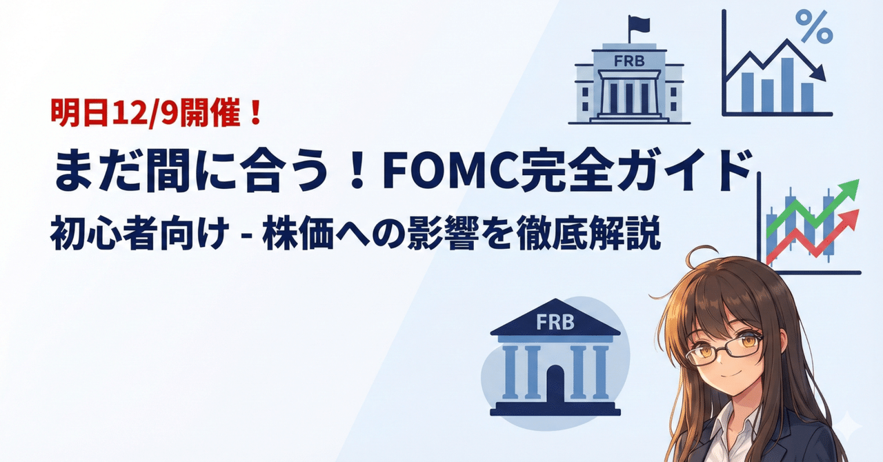 【明日12/9開催！】まだ間に合う！初心者向けFOMC完全ガイド - 株価への影響を徹底解説｜アイヒモ@米国株AIセクター銘柄分析|米国株|銘柄分析|AI活用