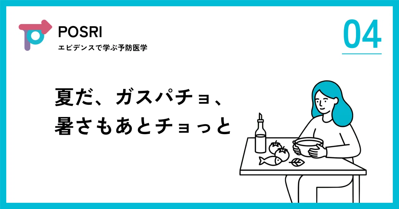 【地中海食】ガスパチョで夏バテ対策｜POSRI [ポスリ] - エビデンスで学ぶ予防医学