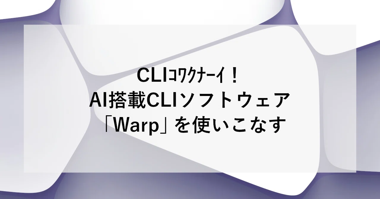 CLIｺﾜｸﾅｰｲ！AI搭載CLIソフトウェア「Warp」を使いこなす｜SHIFT Group 技術ブログ