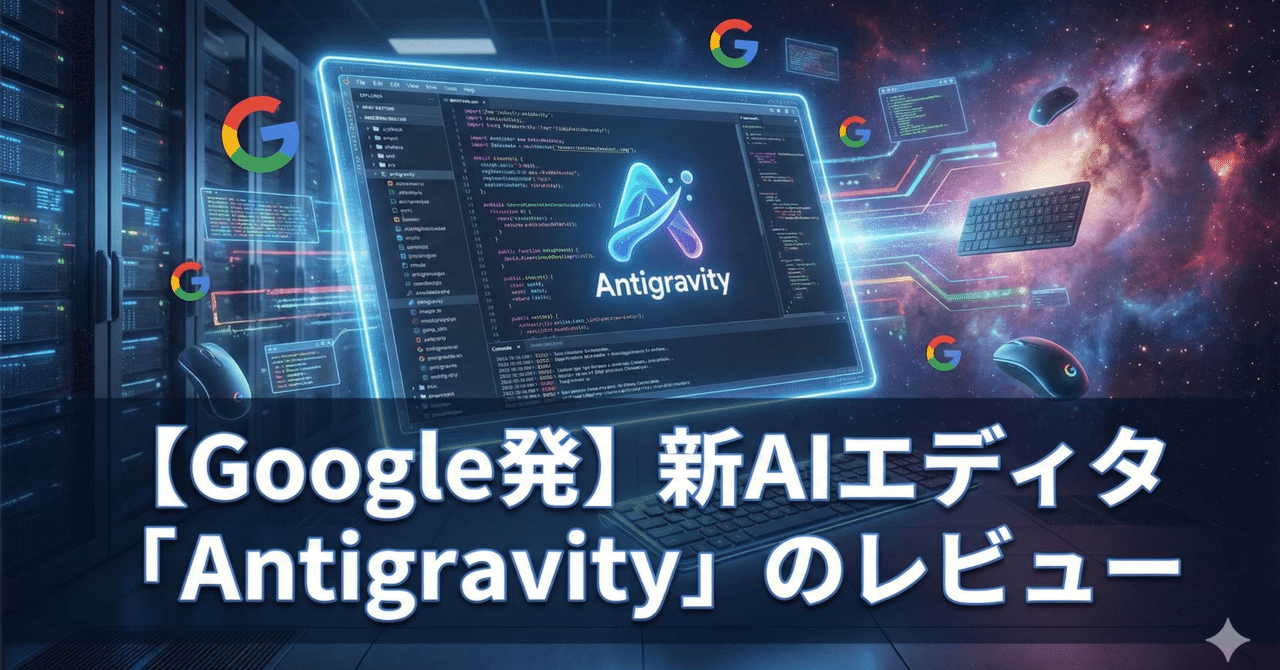 【Google発】新AIエディタ「Antigravity」のレビュー｜沢蛍