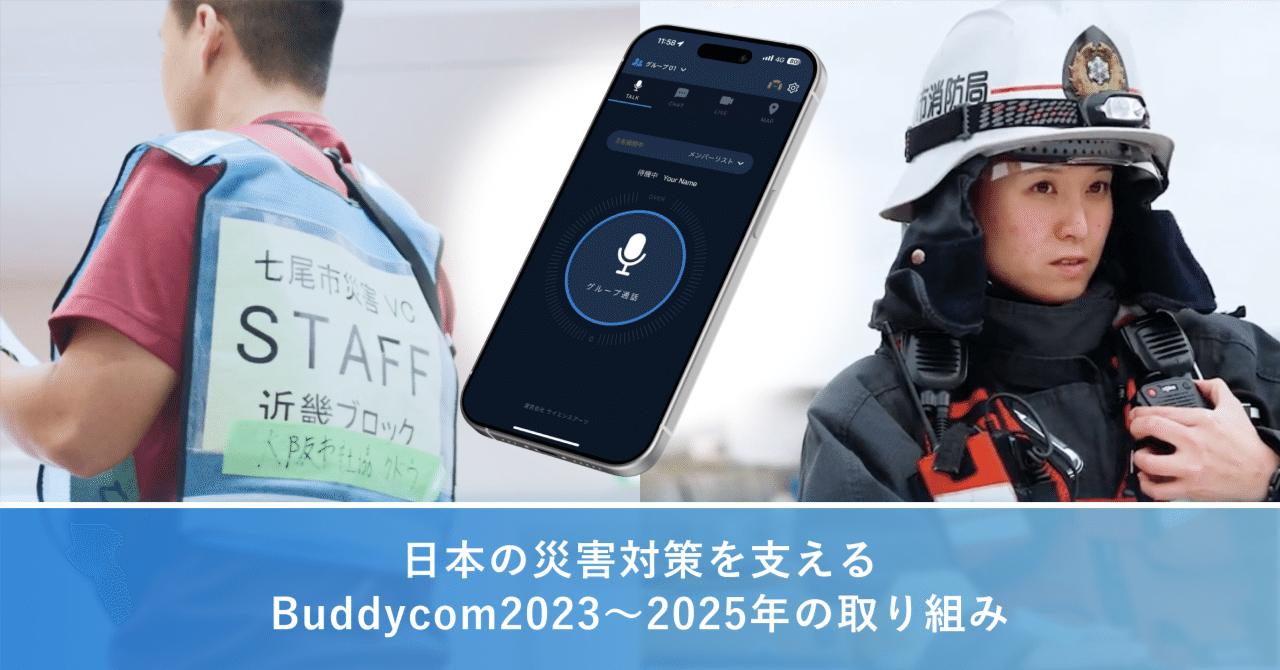 日本の災害対策を支えるBuddycomの2023年からの取り組み｜Science Arts（サイエンスアーツ）