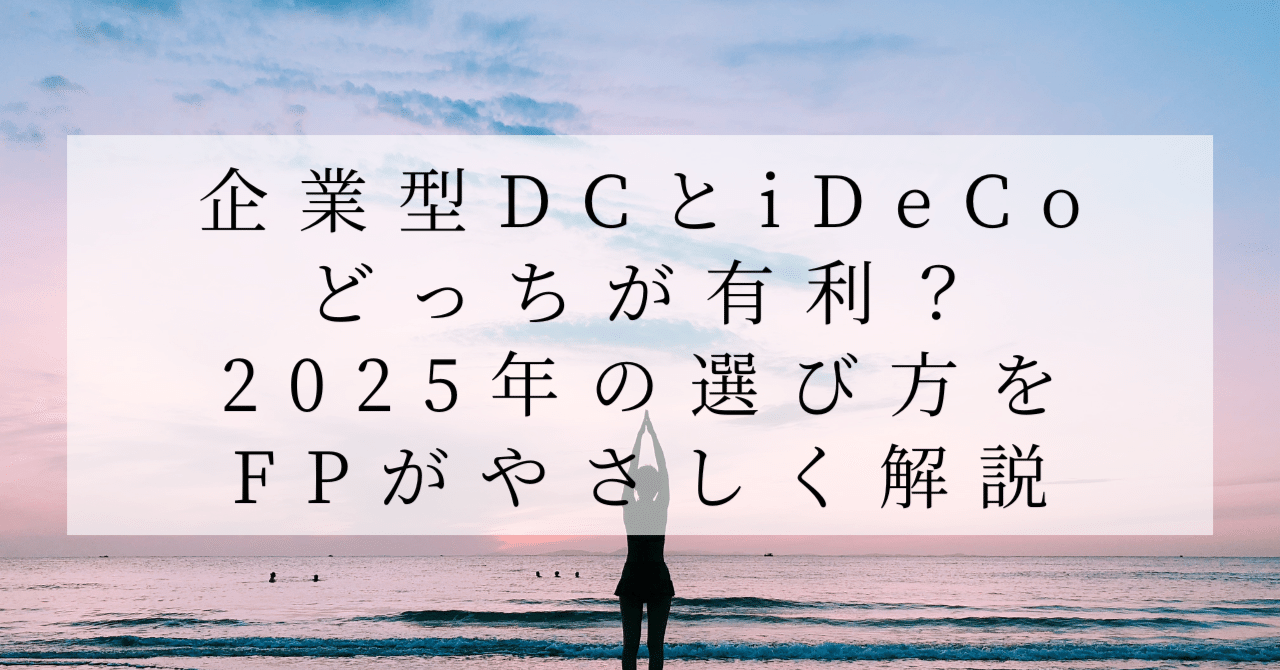 企業型DCとiDeCoどっちが有利？｜2025年の選び方をFPがやさしく解説｜ゆうくん|ヨガ講師|整えるFP