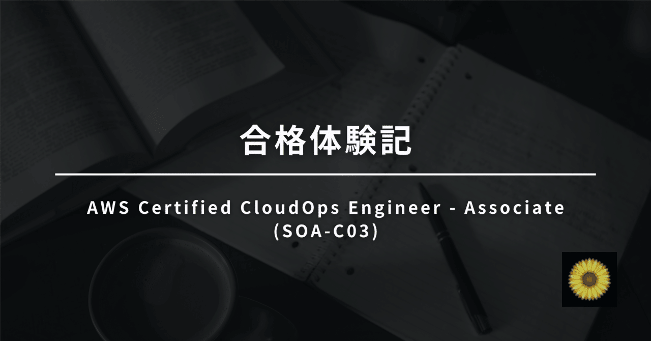 【合格体験記】AWS Certified CloudOps Engineer - Associate (SOA-C03)｜Turtle🐢