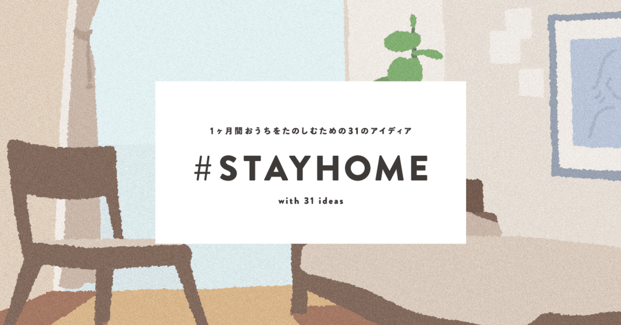 「#STAYHOME with 31 ideas 1ヶ月間おうちをたのしむための31のアイディア」を配布します｜totorika | ととりか ...
