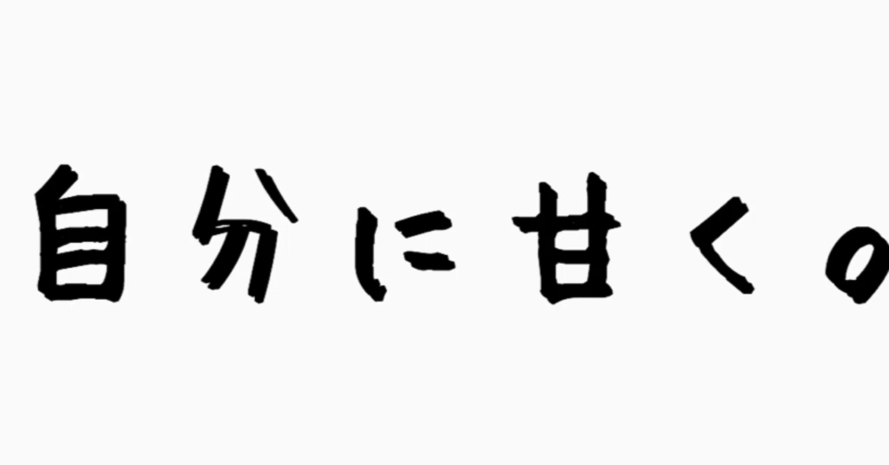 人に優しく、自分に甘く｜オロカモノ