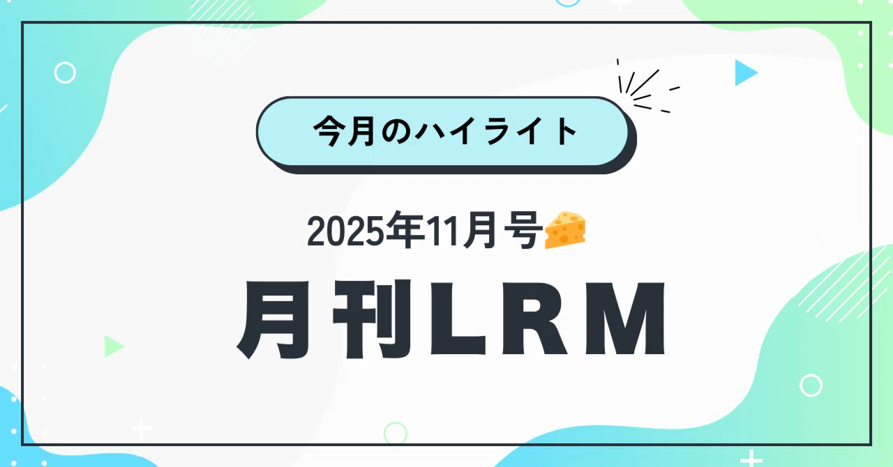 🧀月刊LRM 2025年11月号｜LRM公式アカウント
