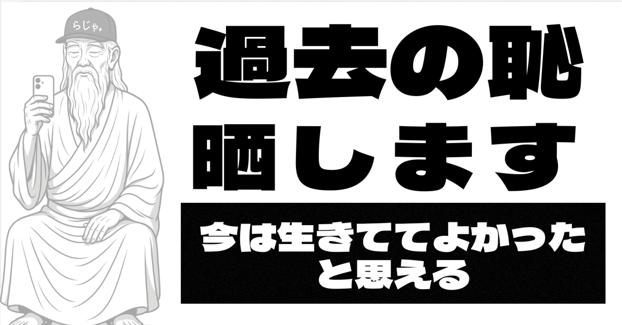 過去の恥をさらします｜らじゃ。