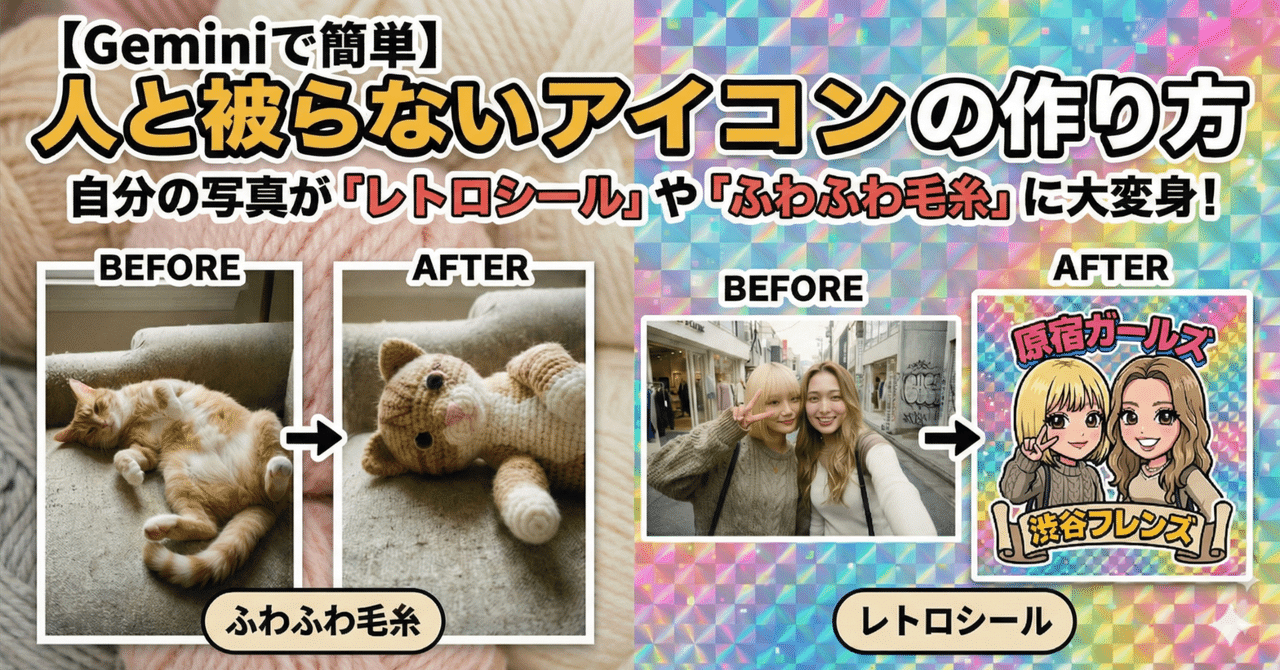 【SNS映え100％】写真が“レトロ”にも“毛糸”にも！Gemini（Nano Banana Pro）でアイコンを作る方法｜ぼー｜AI研究家