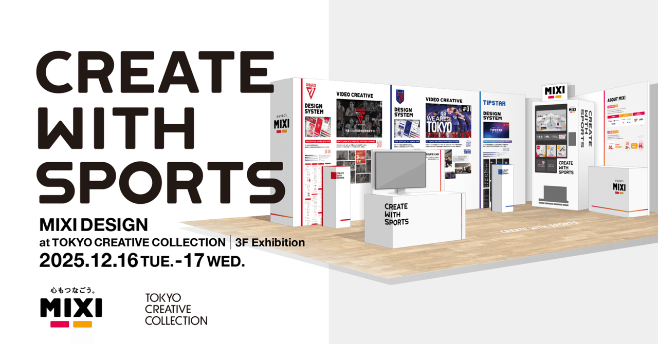 テーマは「CREATE WITH SPORTS」。12/16・17開催「TOKYO CREATIVE COLLECTION 2025」に出展します｜MIXI DESIGN