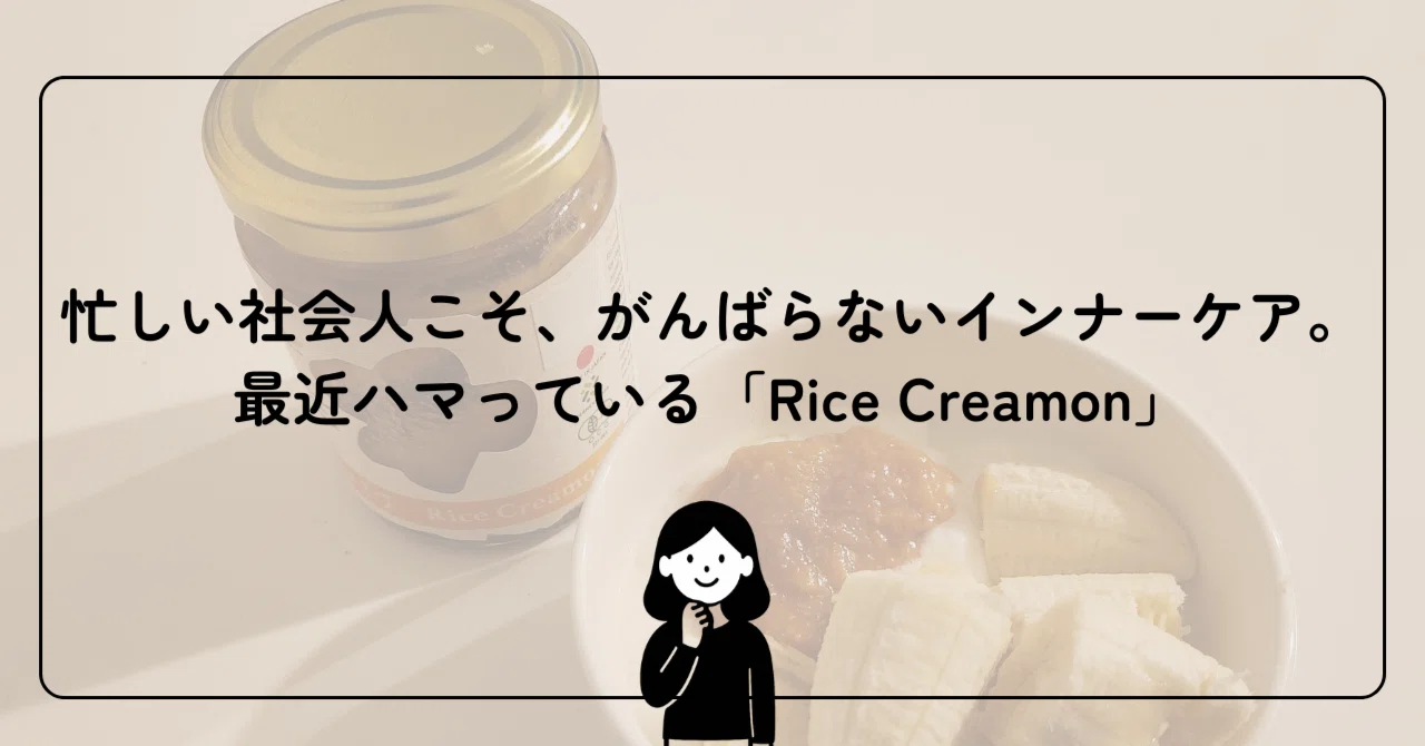 忙しい社会人こそ、がんばらないインナーケア。最近ハマっている「Rice Creamon」｜ふみ｜薬剤師ごはん研究家
