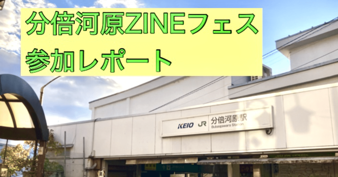 分倍河原ZINEフェス参加レポート｜KAZU−BON