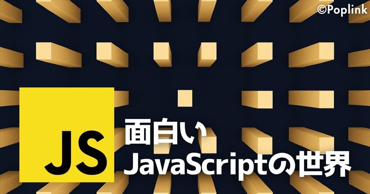 面白いJavaScriptの世界【3】 Matter.js｜PopLink（ポップリンク）｜総合デザイン集団