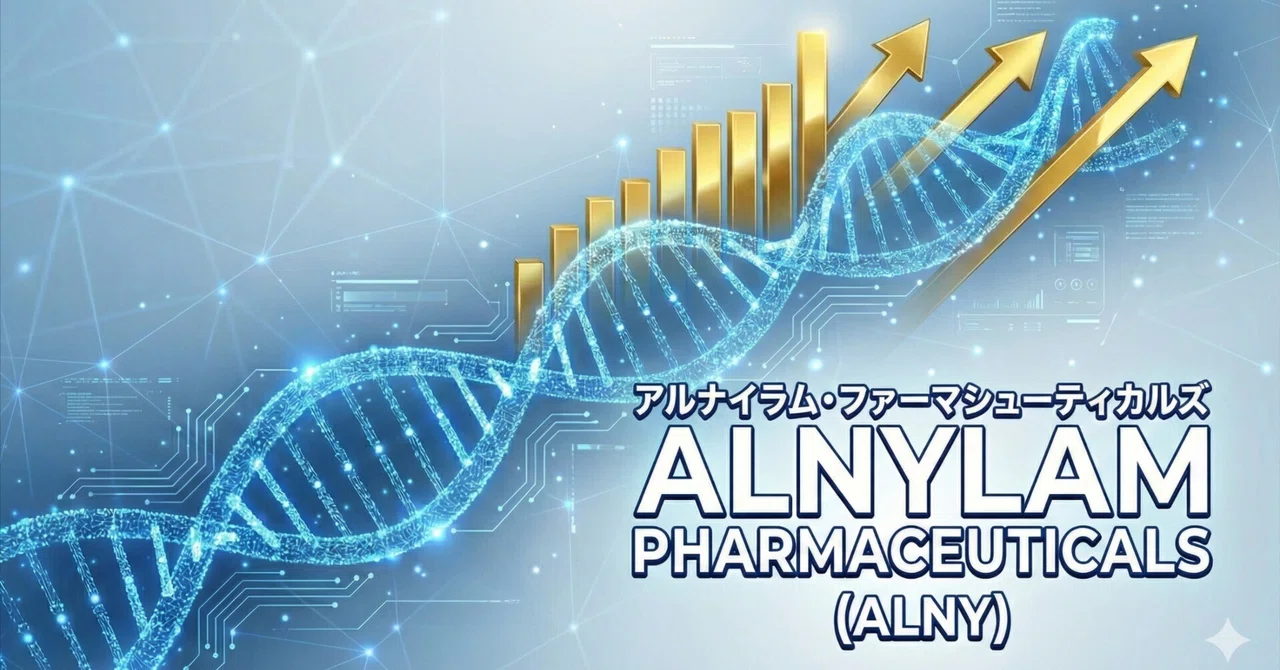 【銘柄分析】アルナイラム・ファーマシューティカルズ 赤字バイオから「製薬メジャー」へ。歴史的転換点を迎えたアルナイラム（ALNY）の現在地と ...