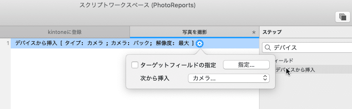 FileMaker Go 18で[デバイスから挿入]スクリプトステップを使って写真を撮影する｜松尾篤