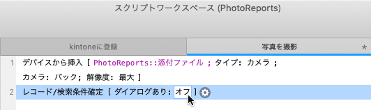 FileMaker Go 18で[デバイスから挿入]スクリプトステップを使って写真を撮影する｜松尾篤