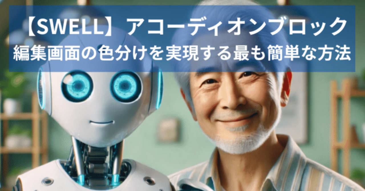 【SWELL】 アコーディオンブロック | 編集画面の色分けを実現する最も簡単な方法｜あい