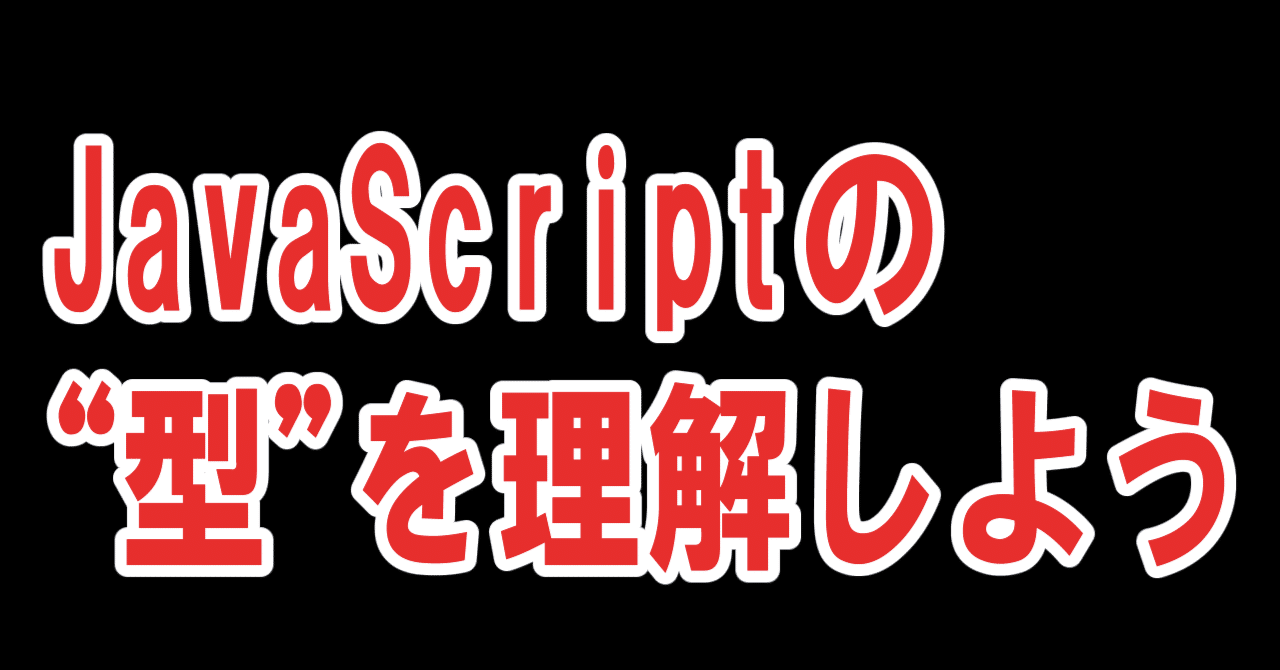 【今日は中級者向け】JavaScriptの“型”を理解しよう【株FXのプログラミングツールの作り方】【株式投資、FX】｜投資の毒舌な妹