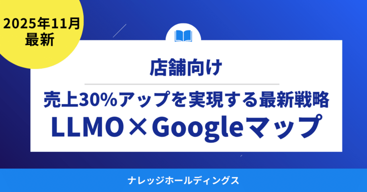 【ダイジェスト版】2025年の店舗集客は LLMO × Googleマップが主役に｜AI時代の集客術：LLMO実践ブログ|ナレッジホールディングス