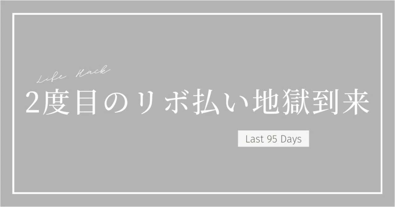 Last 95 Days | 旦那のリボ払い発覚｜last100_nana