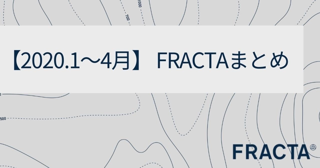 【2020.1〜4月】 FRACTA noteまとめ｜FRACTA ｜トータルブランディングパートナー