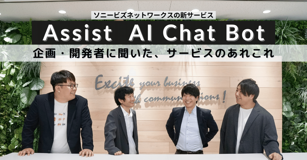 新サービス【Assist AI Chat Bot】 企画・開発メンバーの想いとは？｜ソニービズネットワークス公式note