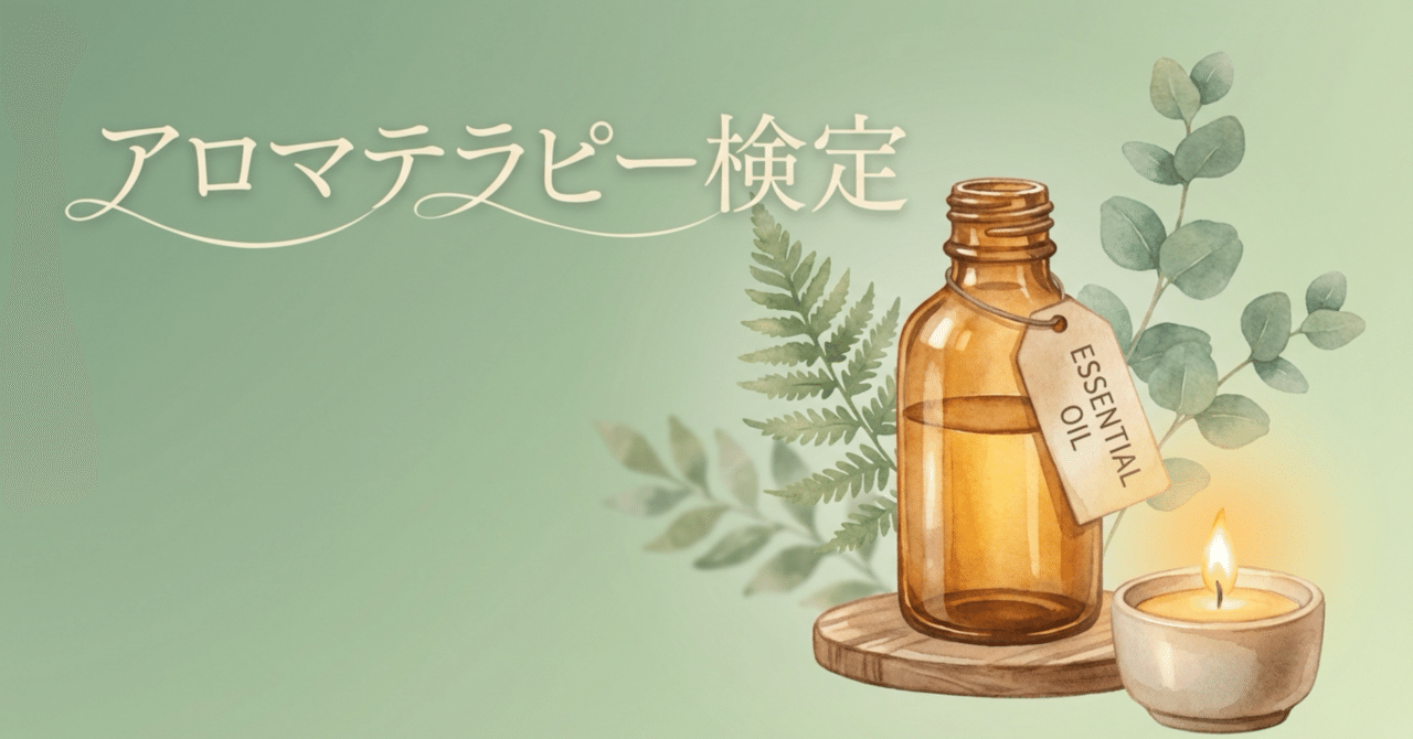 【アロマテラピー検定1級】試験対策問題集100問 解答解説付き｜Study Base （スタディベース）