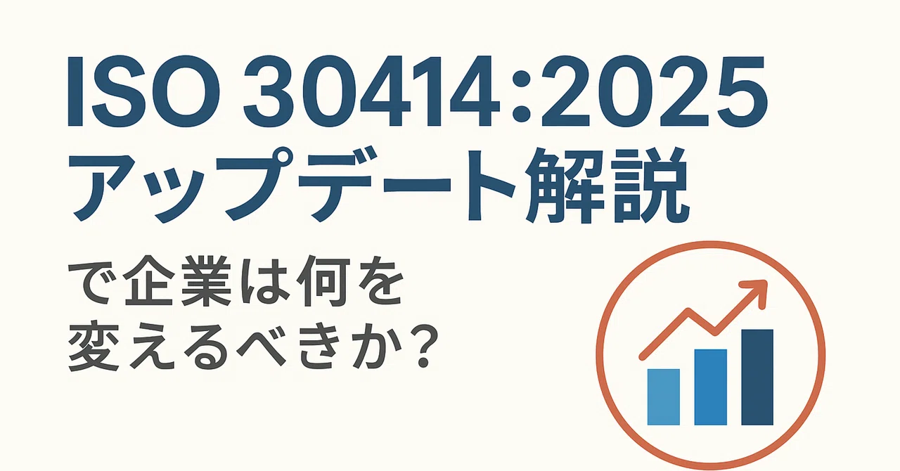 ISO 30414:2025版を軽く解説します｜M.Imamura( IT企業でHRに関わっています/ ATDメンバーネットワーク・ジャパン理事)