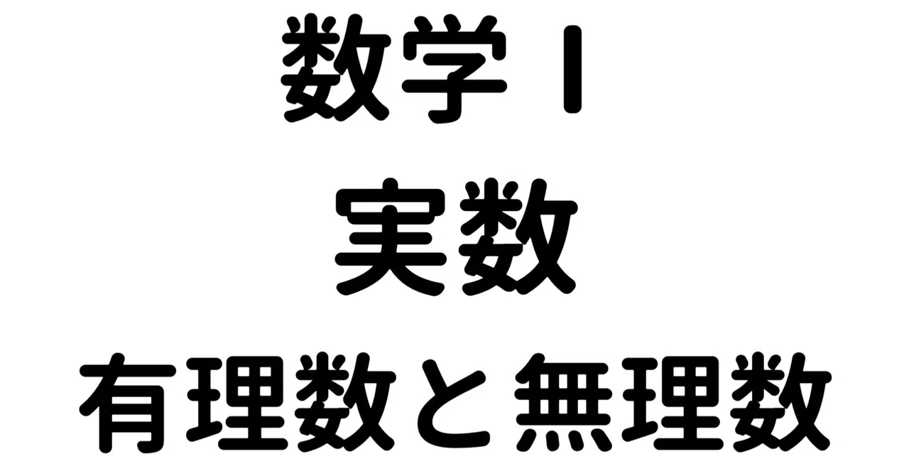 [High School Mathematics] Real Numbers [Math I]｜高校数学の演習