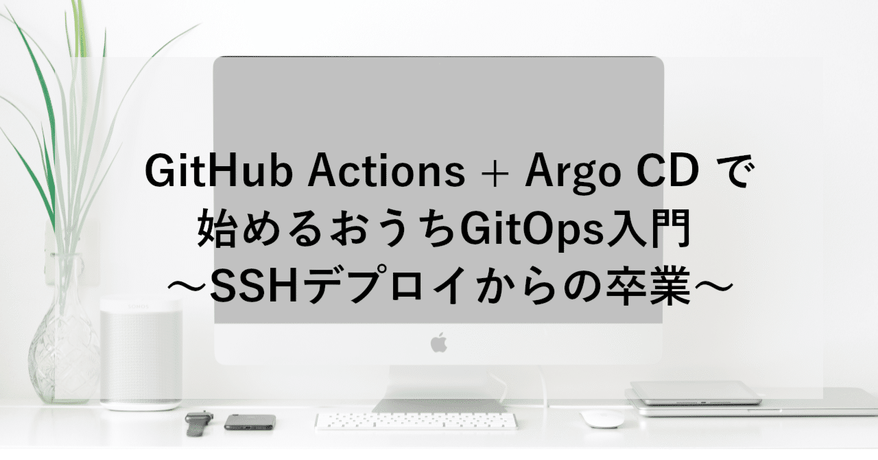 GitHub Actions + Argo CDで始めるおうちGitOps入門 〜SSHデプロイからの卒業〜｜SHIFT Group 技術ブログ