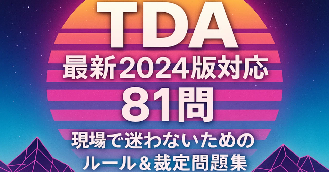 TDA 最新2024版対応 81問：現場で迷わないためのルール＆裁定問題集｜Hatano【poker上級基礎戦略】