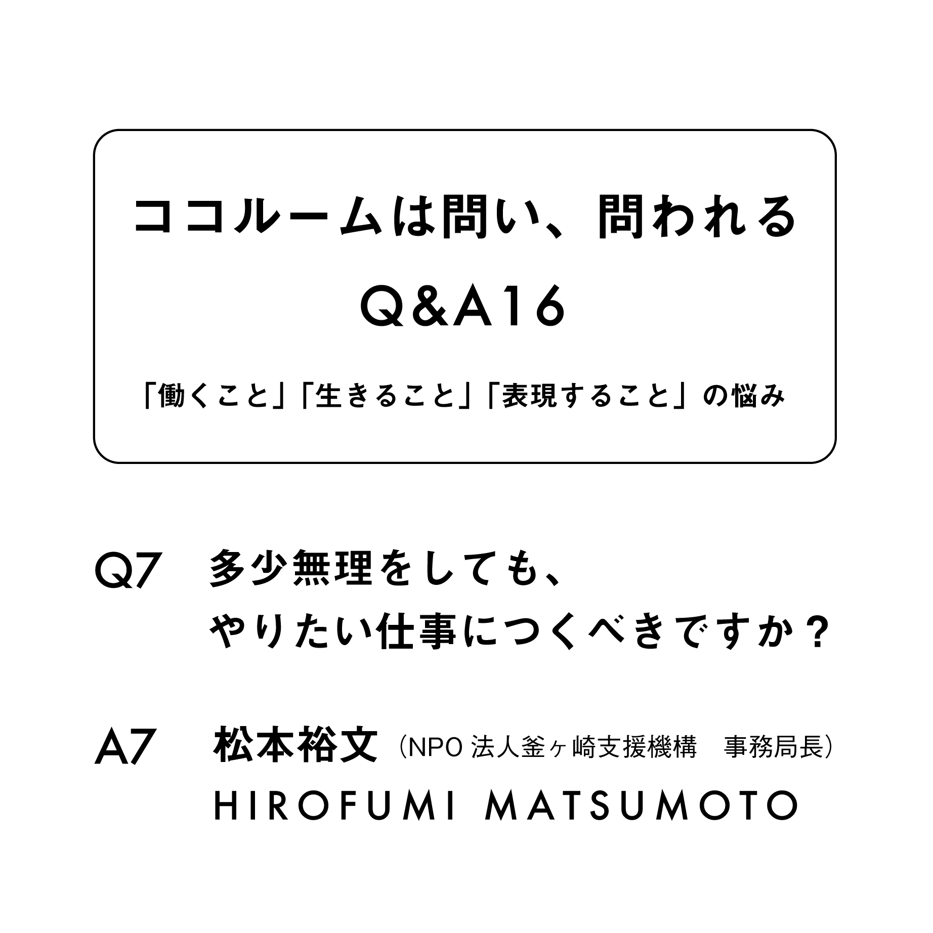 Q7. 多少無理しても、やりたい仕事につくべきですか？｜ココルームの日々
