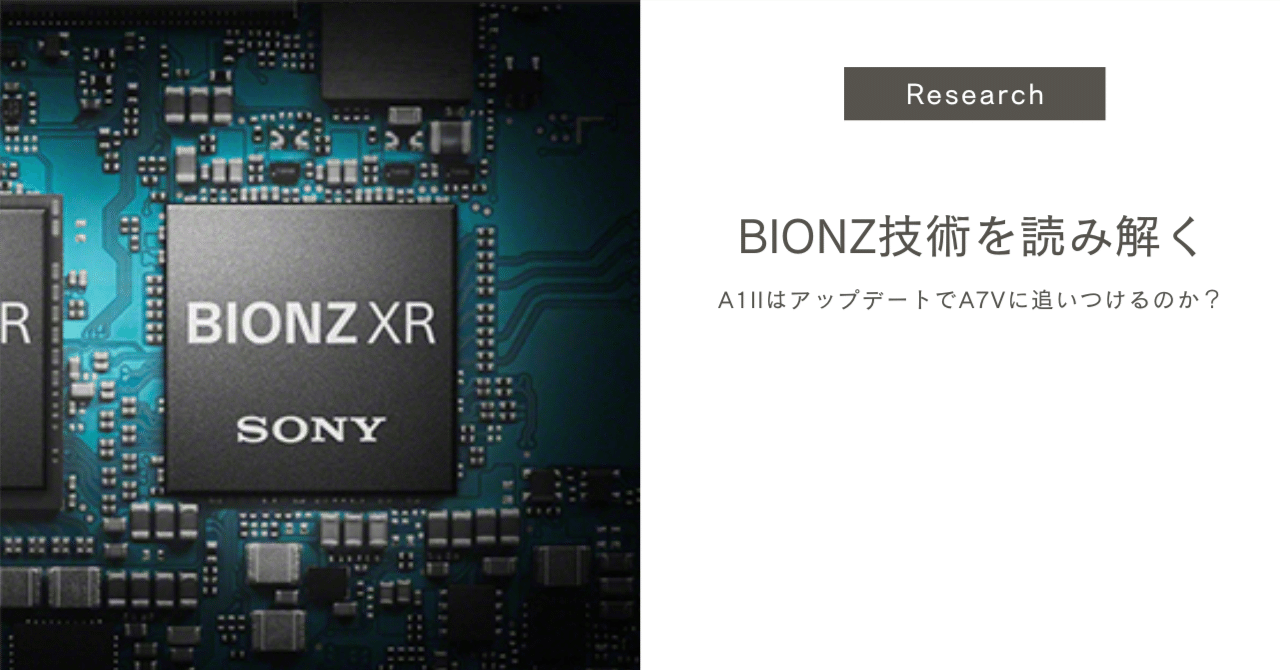 BIONZ技術を読み解く 〜A1IIはアップデートでA7Vに追いつけるのか？ 〜｜Motoki Endo