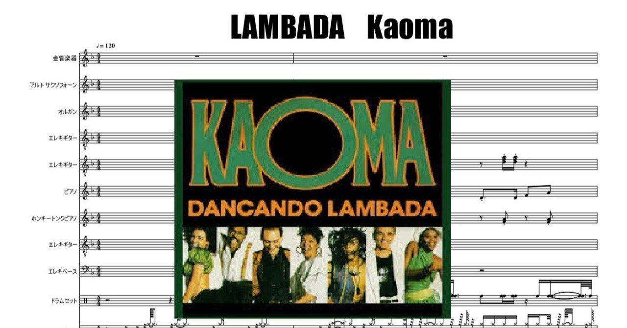 #ランバダ #LAMBADA #Kaoma #楽譜 #DTM #ダンス #人生は一度きり #MusicScore #オーケストラ #吹奏楽 ...